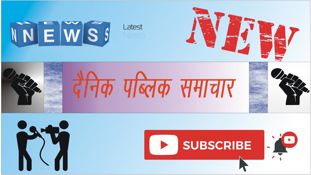 Dainik Public Samachar channel is going live! - YouTube