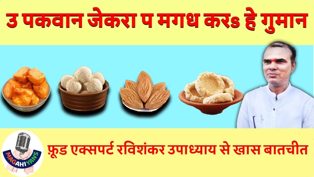उ पकवान जेकरा प मगध करs हे गुमान - Exploring the Food, Dishes, Sweets ...