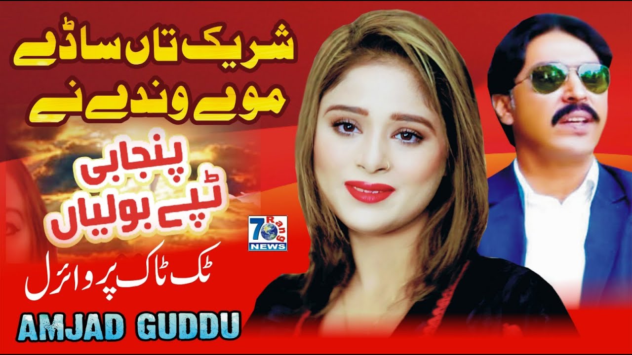 Punjabi Tappy Mahiye | Shariq Sade Moe Wade Ne | Amjad Guddu | Latest ...