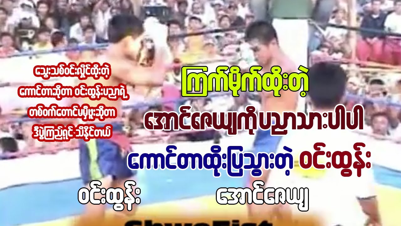 ခုခေတ်လက်ဝှေ့သမားတွေ အတုယူသင့်တဲ့ ဝင်းထွန်းရဲ့ ကောင်တာထိုးသတ်ဟန် (Win ...