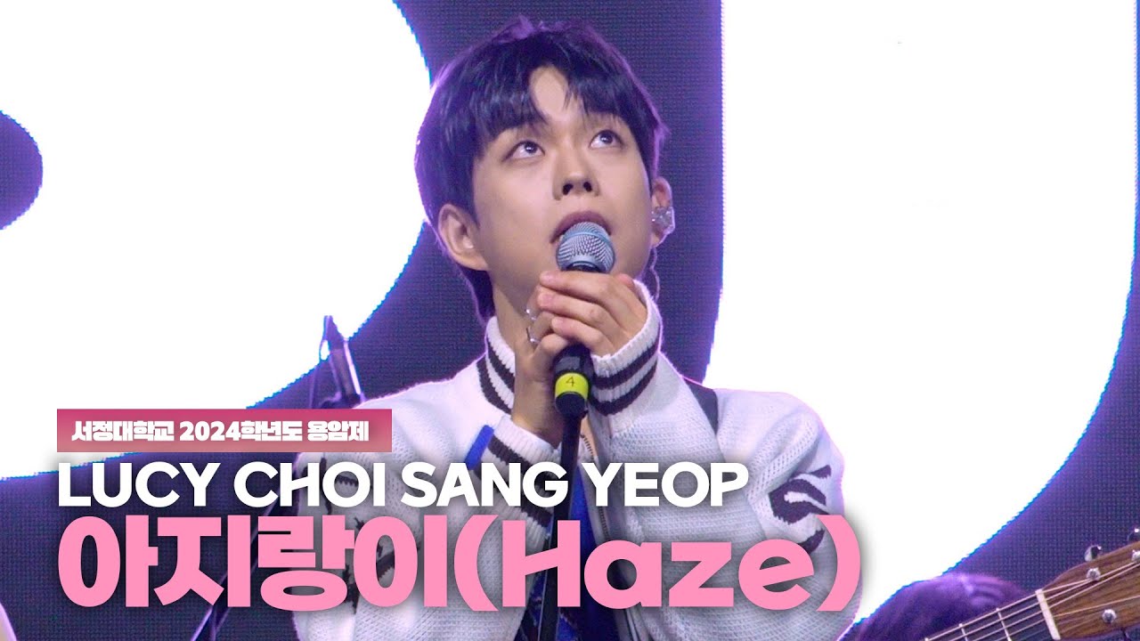 루시(LUCY) 최상엽 (CHOI SANG YEOP) 아지랑이(Haze) 서정대 241101 - YouTube