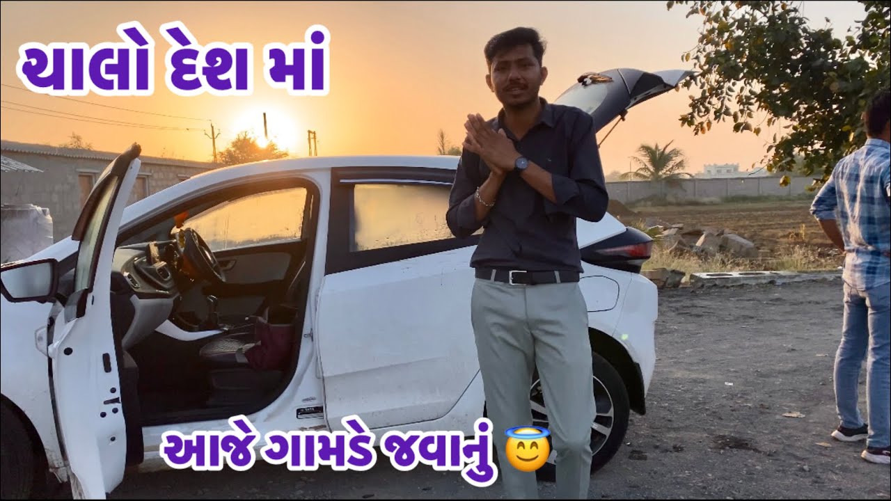 પ્રવાસ આજે પૂરો થયો | ચાલો ગામડે હવે | Pravas aaje puro karyo | devshi vlogs - YouTube