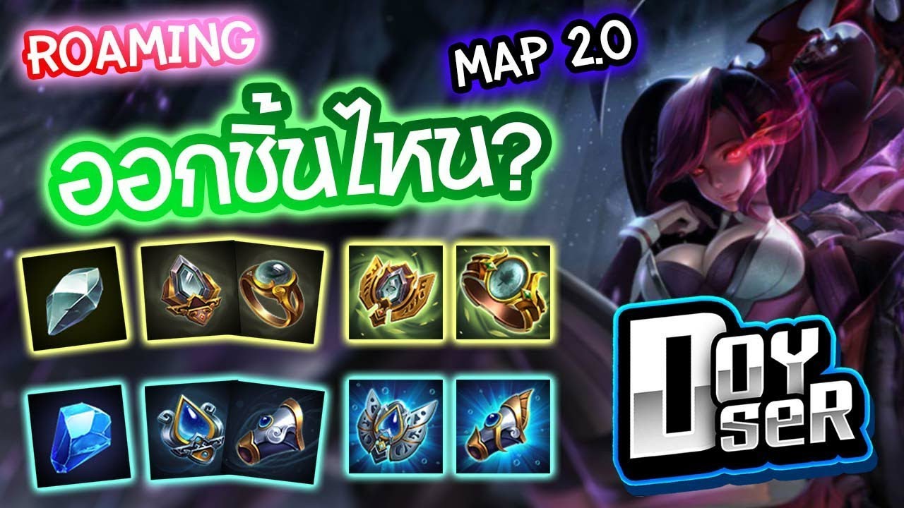 ROV Talk:โรมมิ่งใช้ ออกชิ้นไหนดี! Doyser มีคำตอบ #สาระROV #แพทช์ใหม่ROV ...