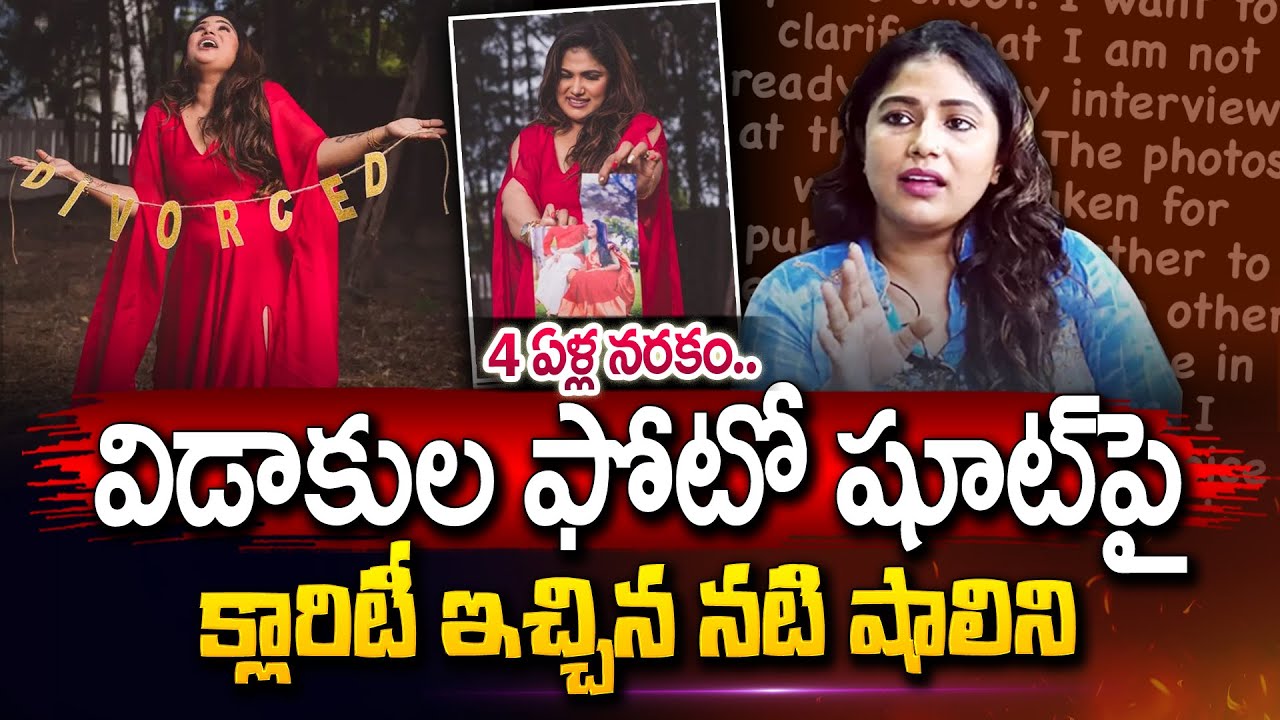 విడాకుల ఫొటో షూట్‌పై.. | Divorce Photoshoot Actress Shalini Latest News ...