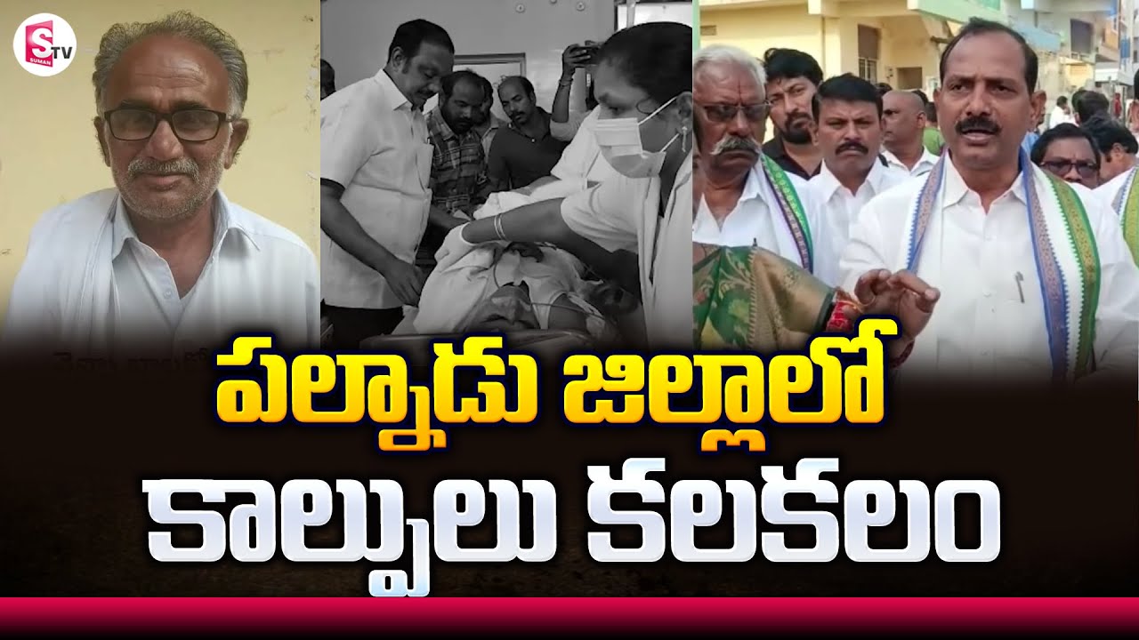 Palnadu District Latest Updates | SumanTV - YouTube