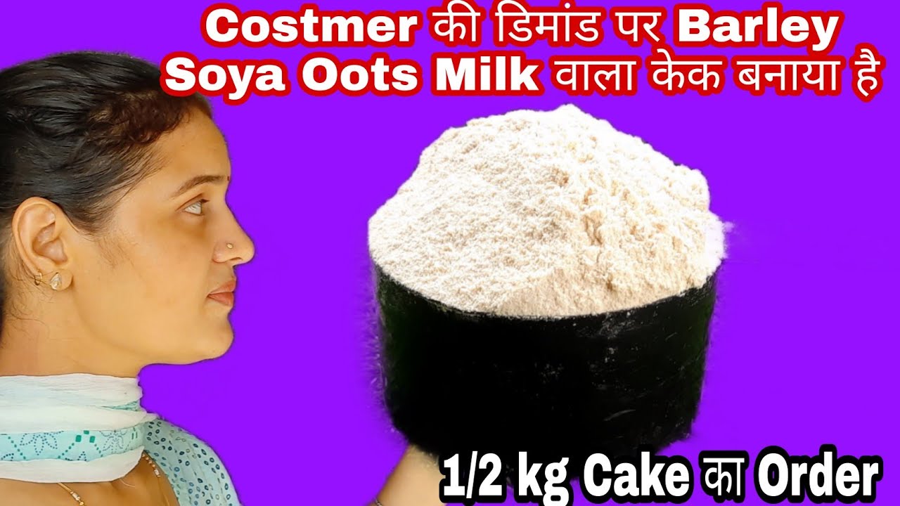 Costmer की डिमांड पर 1/2 kg Barley,Soya,Oats,Milk वाला Cake बनाया ...