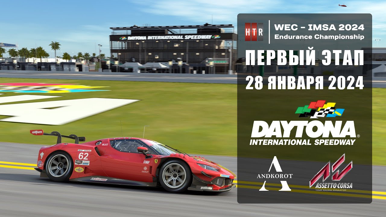 1 этап "HTRS WEC-IMSA 2024" | Daytona | 4 часа - YouTube