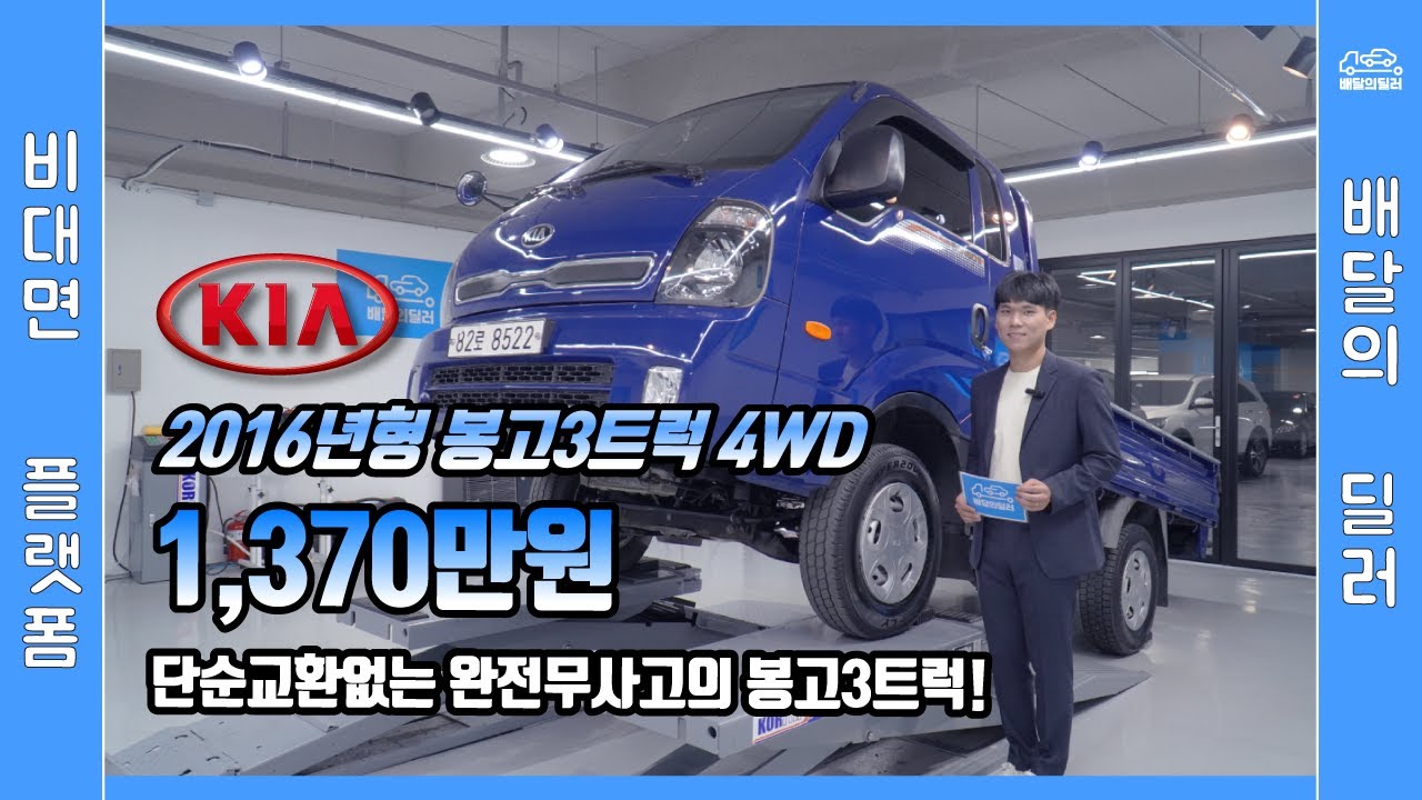 배달완료 배달의딜러 중고차 봉고3트럭 4wd 중고차 하부점검 부터 스캐너 진단까지 점검하여 집 앞까지 배송해드립니다82로