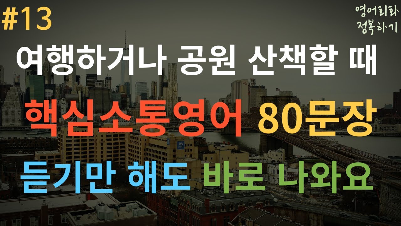 영어회화 정복하기 13 여행하거나 산책할 때 바로 활용 가능한 영어 80문장 I 영어회화 I 영어듣기 I 영어공부 I 영어