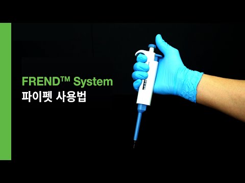 FREND™ System 파이펫 사용법 - YouTube
