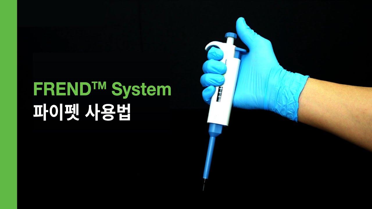FREND™ System 파이펫 사용법 - YouTube