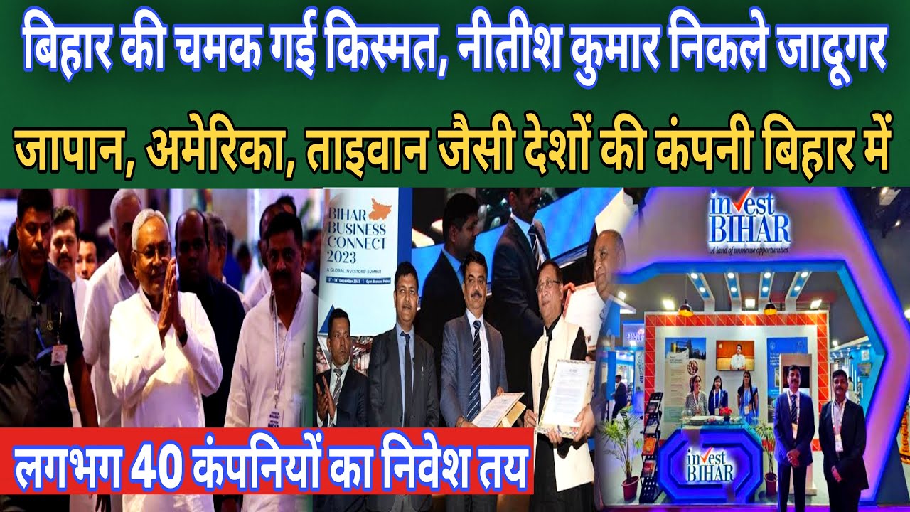 बिहार में लगभग 40 कंपनियों की शुरुआत | anokha post - YouTube