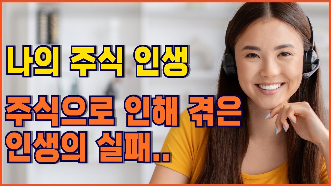 《주식》나의 주식 인생ㅣ주식 투자에서 왜 심리가 중요한지와 코덱스200 활용하여 안정적인 수익 내기ㅣ주식으로 인해 겪은 인생의 실패ㅣ주식 투자에서 실패하는 사람들의 이색적인