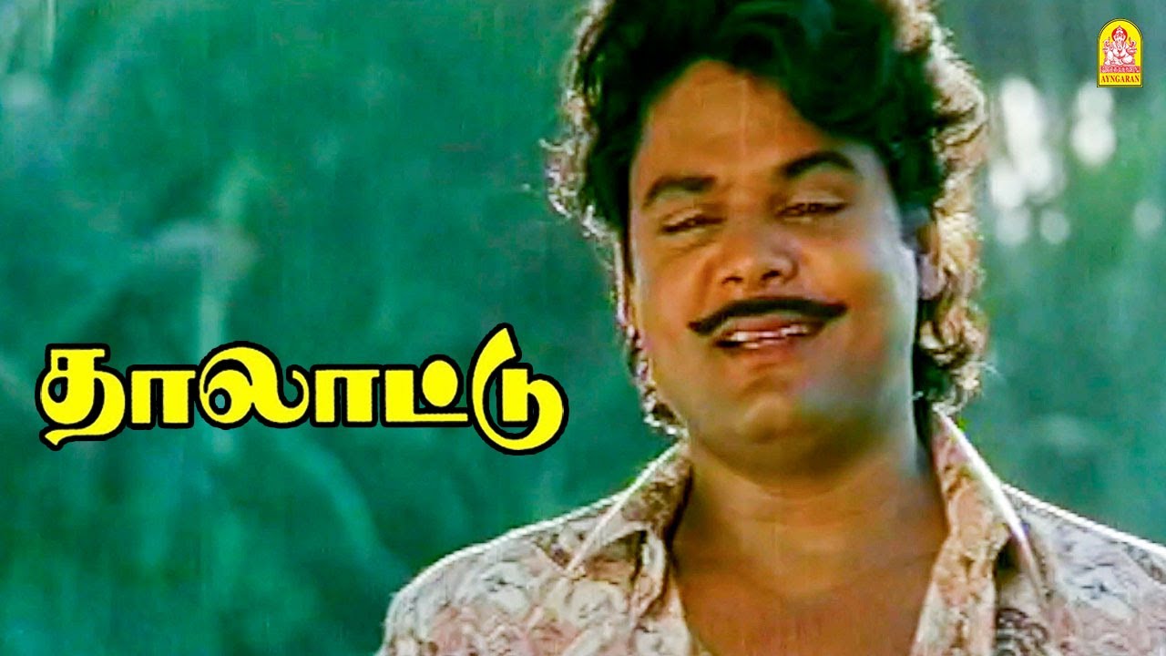 கண்ணுக்கு குளிர்ச்சியா ஏதாவது பாருங்க தலைவரே ! |Thalattu HD Movie ...