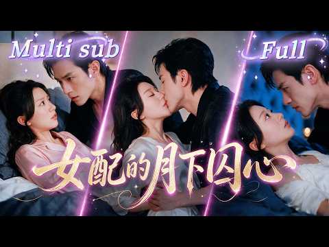 [MULTI SUB] [💕新剧] 女孩穿越成恶毒女配后为了保命，转身就与豪门总裁协议结婚！没想到高冷总裁却彻底沦陷，从夸她乖到禁止她夸别人，甚至吃醋到失控！【協議婚姻變真愛】