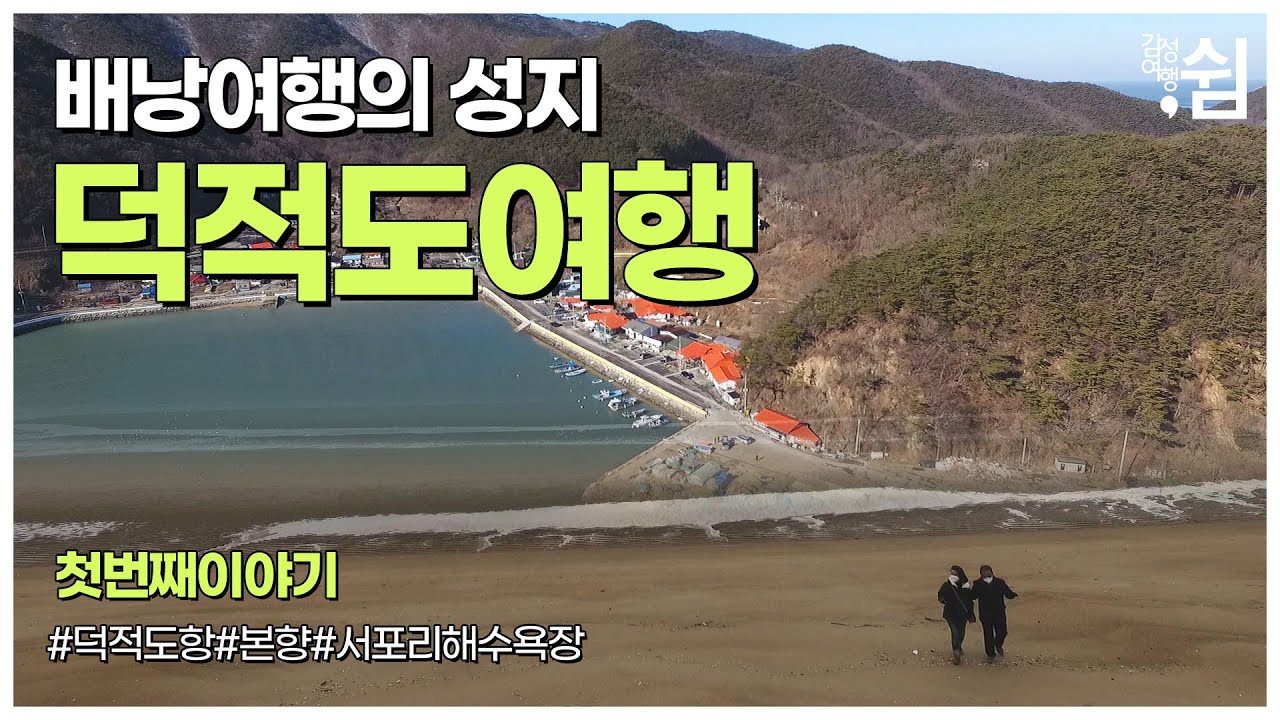 South Korea, DEOKJEOKDO Travel Guide | 인천 덕적도여행 | 덕적도항/맛집본향/서포리해수욕장 [감성 ...