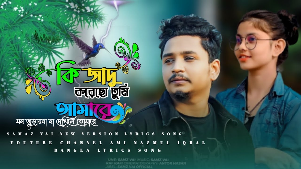 Ki Jadu Koreco Tumi Amare_কি জাদু করেছো তুমি আমারে_SAMAZ VAI NEW ...