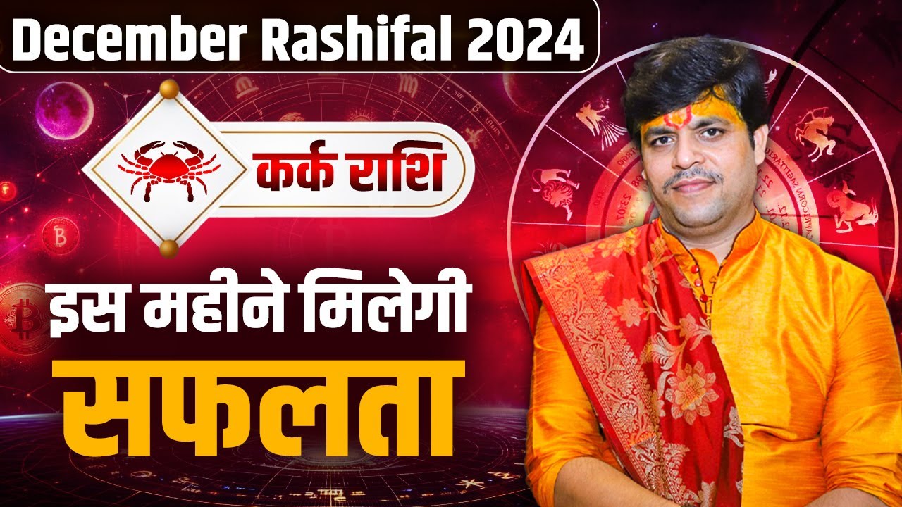 कर्क राशि- इस महीने मिलेगी सफलता | Dr. Raj Mishra Ji | December ...