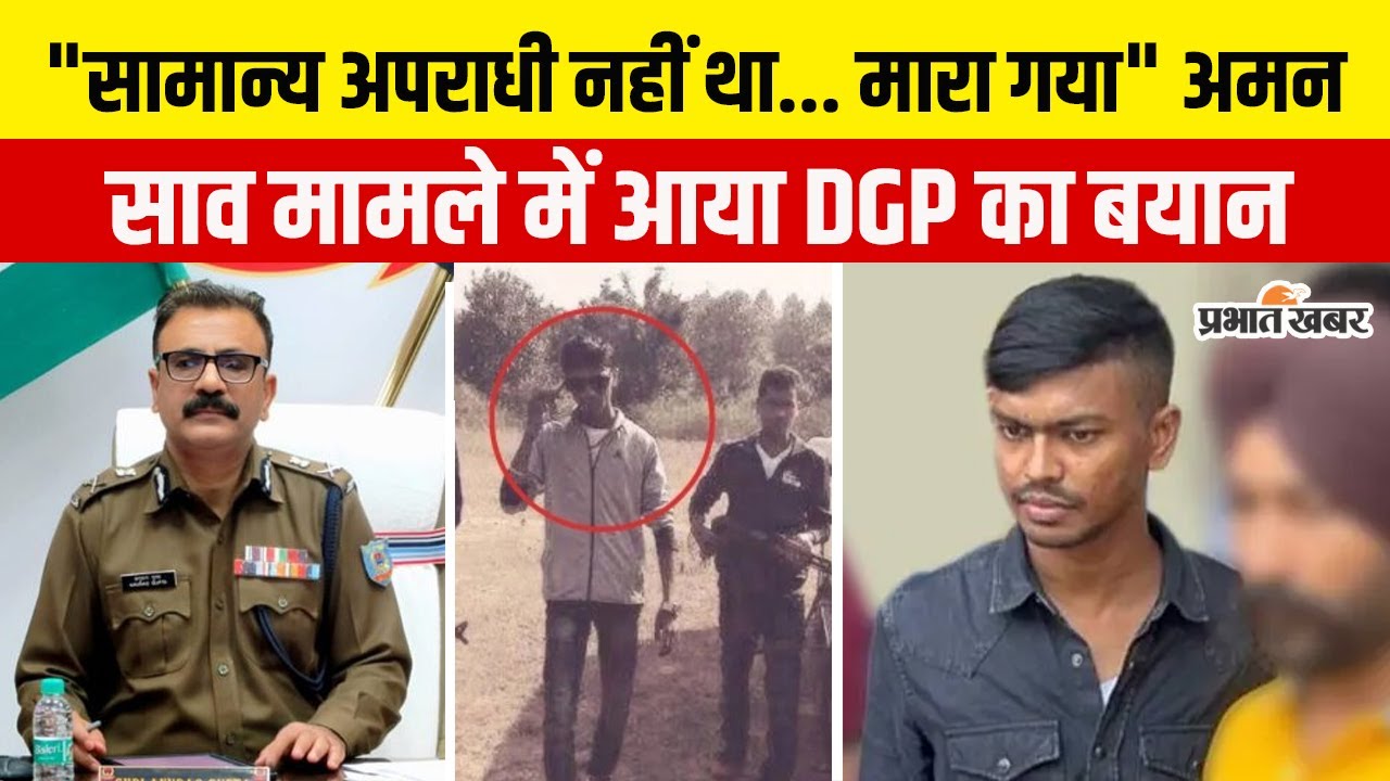Aman Saw Encounter: अमन साव के एनकाउंटर पर DGP Anurag Gupta का बड़ा ...