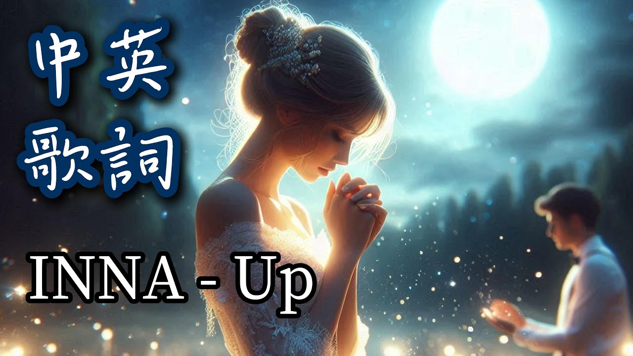 INNA - Up (Lyrics video 中英文歌詞字幕) 你可以用你那神奇的觸碰讓我心動 - YouTube