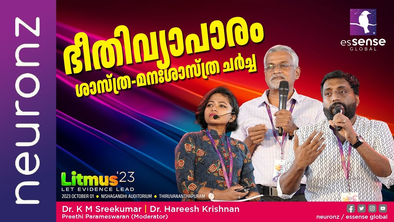 ഭീതിവ്യാപാരം : ശാസ്ത്ര – മനഃശാസ്ത്ര ചർച്ച | Dr. Hareesh Krishnan | Dr. KM Sreekumar | Litmus'23 ...