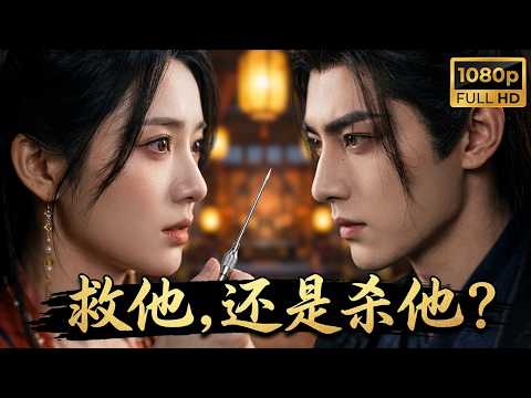 一口氣看完《卿卿負我，我覆卿卿》：負心書生高中狀元另娶他人，竟要把她送入王府試毒？看沈之意如何絕境反殺，成為王爺此生唯一的救贖！