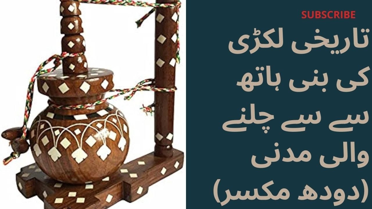 Historic wooden hand-operated madani (milk mixer) - YouTube
