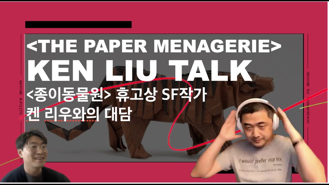 Ken Liu Talks on "The Paper Menagerie" 휴고상 SF작가 켄리우와의 대담 "종이동물원" - YouTube