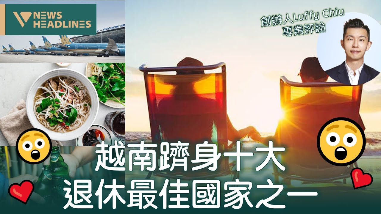 【唔該哂Ms. Pho】越南躋身十大退休最佳國家之一 (上) - YouTube