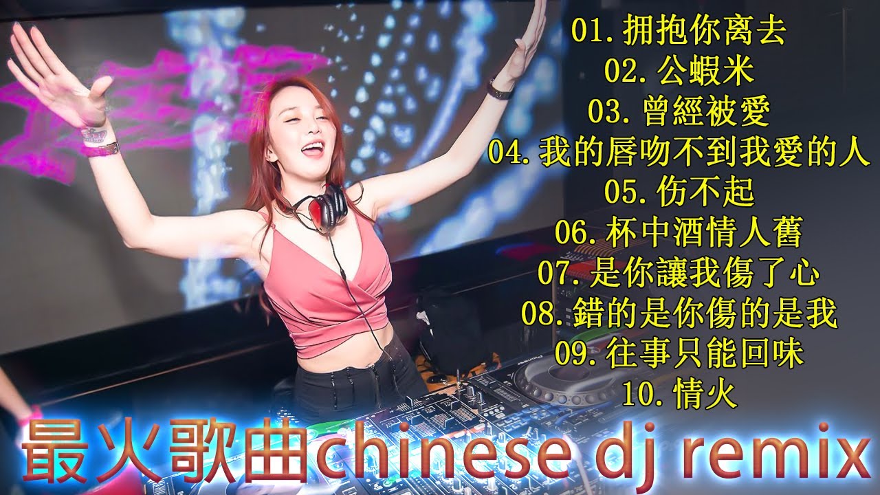 拥抱你离去 ♥ 最新混音音乐视频 | 2024最火歌曲DJ Remix 抖音版 🎼最佳Tiktok混音音樂 Chinese Dj Remix ...