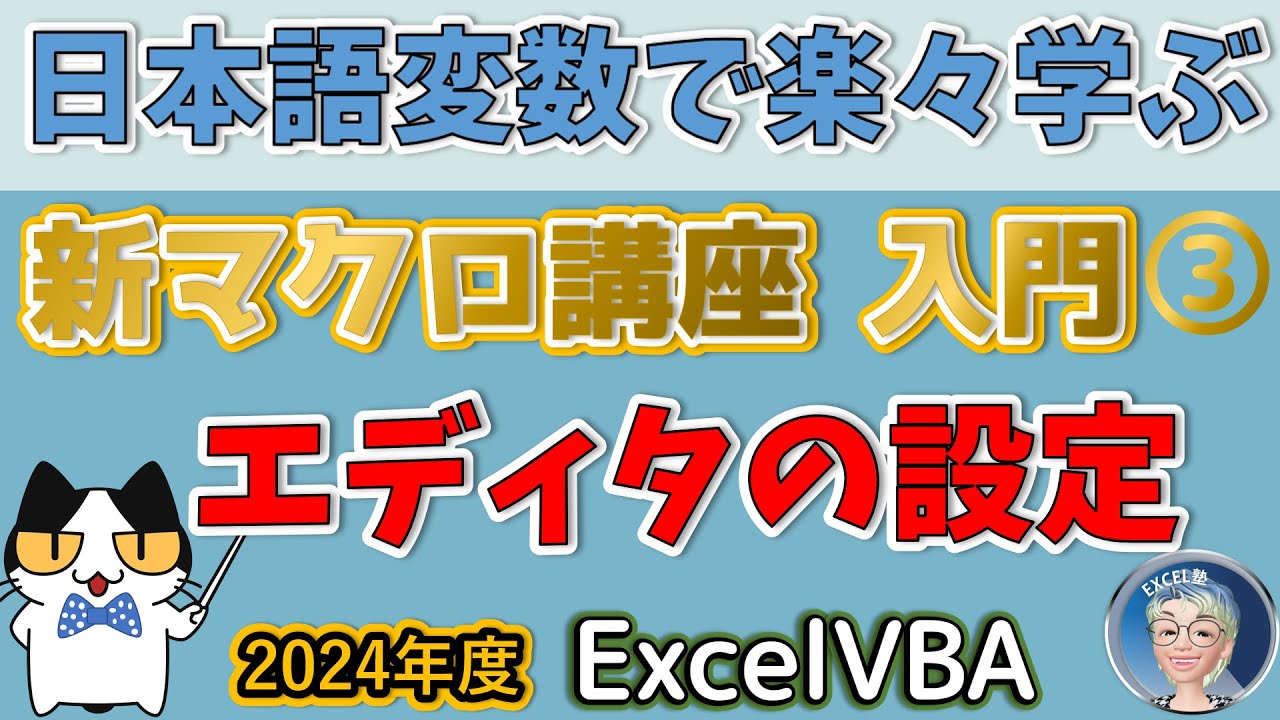 【excelvbaマクロ講座入門編2024版 】3回モジュールを挿入して最初のコードを書いてみよう、オプション設定、エディタの設定、変数は日本語でexcel塾の新マクロ講座入門編 初心者コース