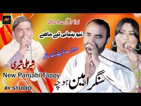New Panjabi Tappy Mahiye 2024 | Ameen Hocha Vs Sher Ali Sheri | Ay studio | - YouTube