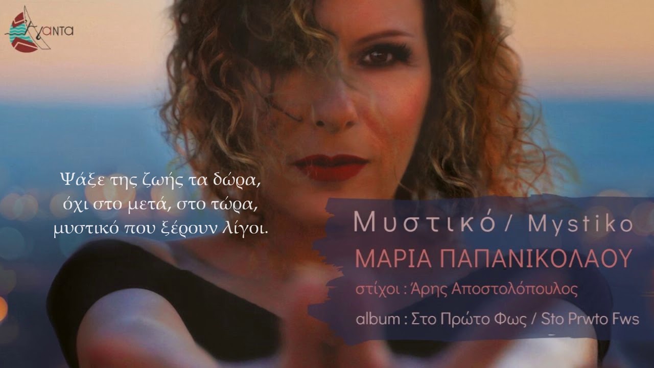 Μαρία Παπανικολάου - Μυστικό [ Official Lyric Video ] - YouTube