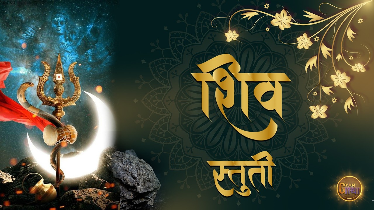 Shiva | श्री शिवस्तुति | Powerful Shivstuti | Devotional Hymn to Lord ...