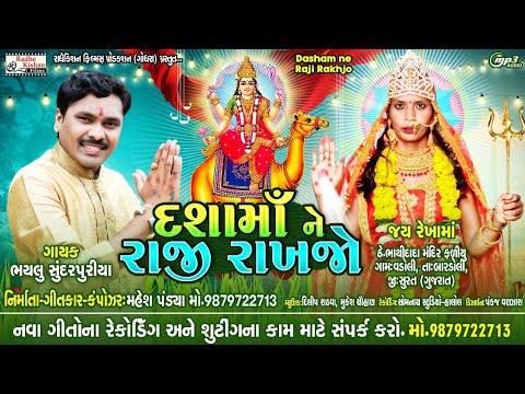 Dasha Maa Ne Raji Rakhjo | New Dasha Maa Garba Song | Bhaylu ...