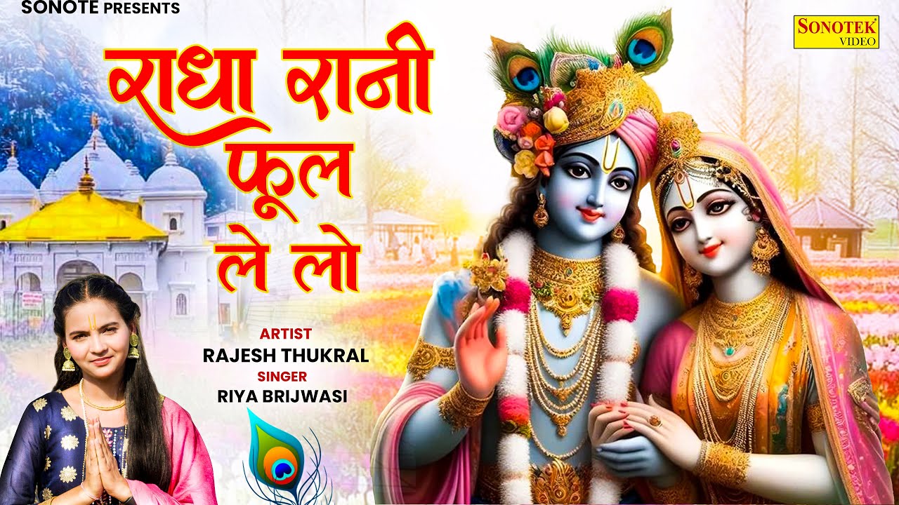 Radha Rani Phool Le Lo | राधा रानी फूल ले लो | Rajesh Thukral | Riya ...