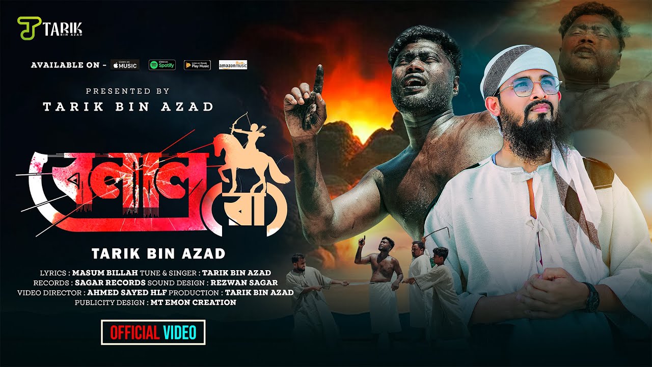 Belal (RA.) I বেলাল রাঃ । Tarik Bin Azad I বেলাল রাঃ কে নিয়ে চমৎকার হৃদয়স্পর্শী গজল । Islamic ...