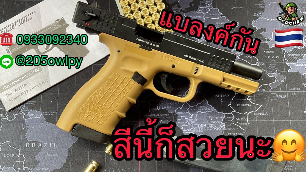 แบลงค์กัน ISSC M22 ทรงสวยสีทูโทน - YouTube