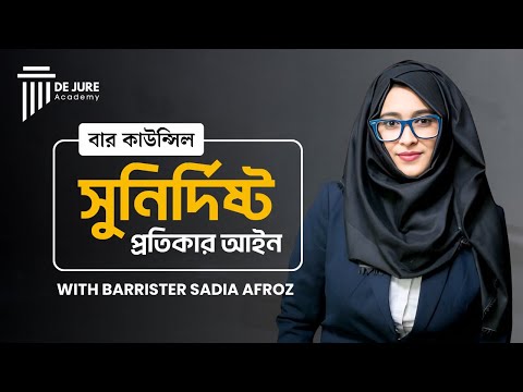 সুনির্দিষ্ট প্রতিকার আইন | বার কাউন্সিল প্রিপারেশন | De Jure Academy