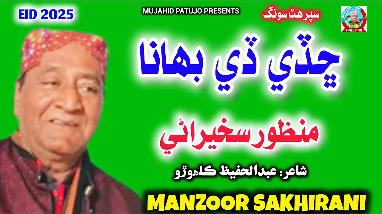 Chhade De Bahana By Manzoor Sakhirani | Manzoor Sakhirani New Album ...