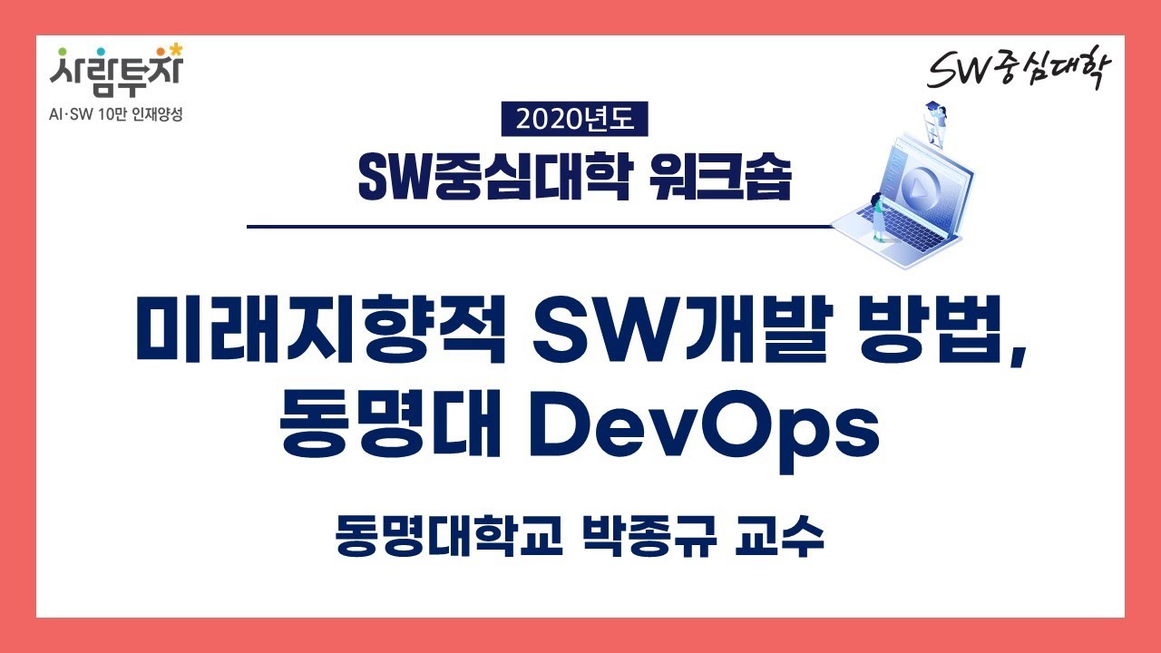 [SW중심대학워크숍] 미래지향적 SW 개발 방법, 동명대 DevOps, 동명대학교 - YouTube