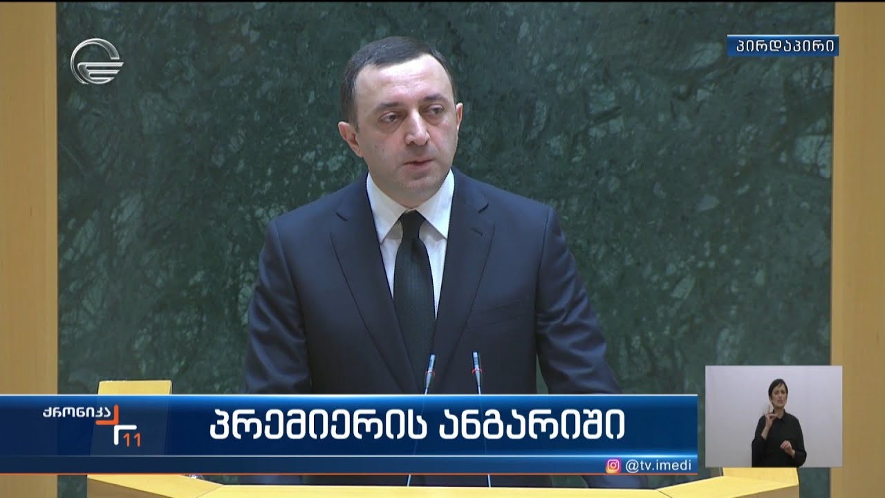ქრონიკის სპეციალური გამოშვება პრემიერის ანგარიში Youtube
