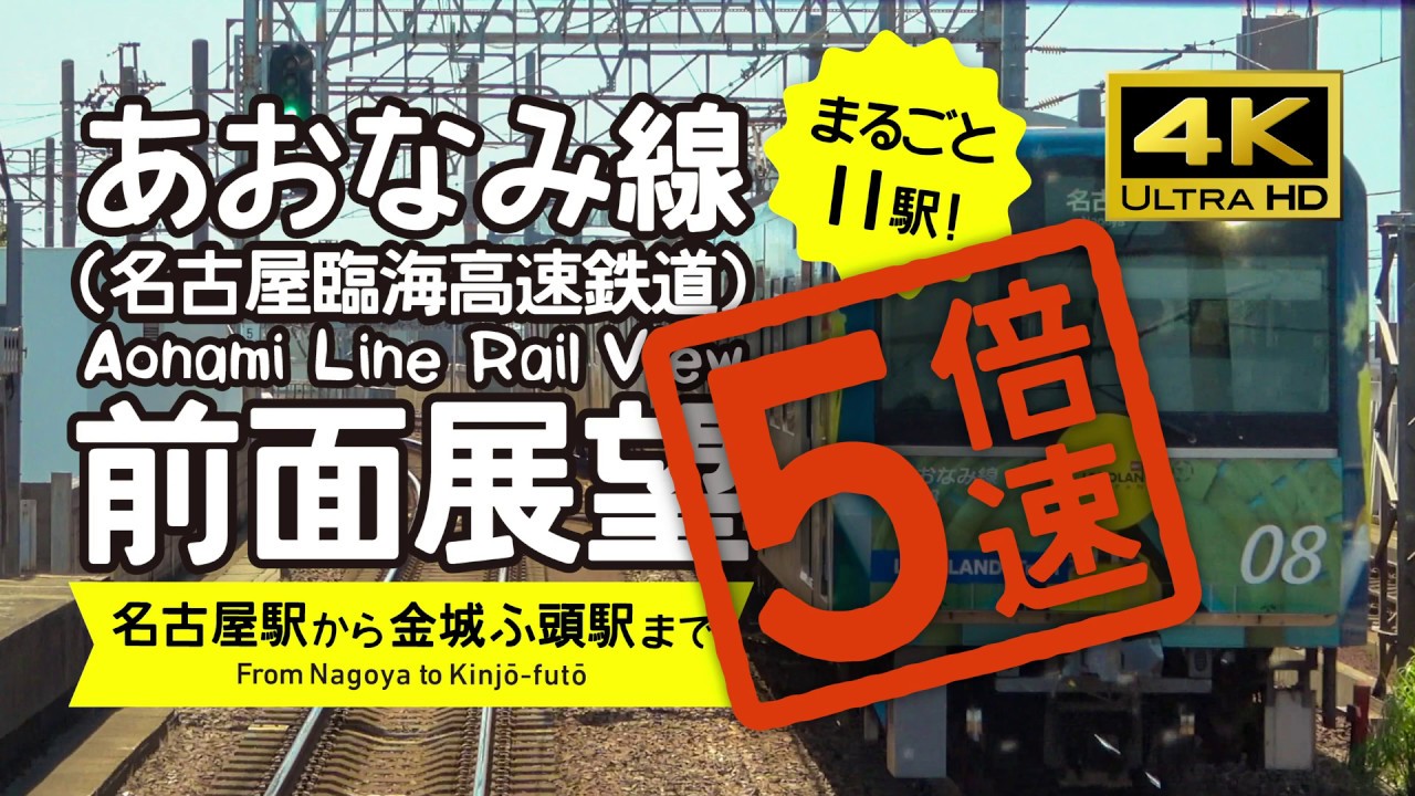 【4K・前面展望】5倍速！あおなみ線（名古屋←→金城ふ頭）Aonami Line Rail View - YouTube