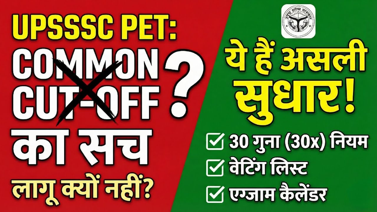 UPSSSC PET Common Cut Off: सच क्या है? 😱 | Common Cut Off vs 30x Rule ...