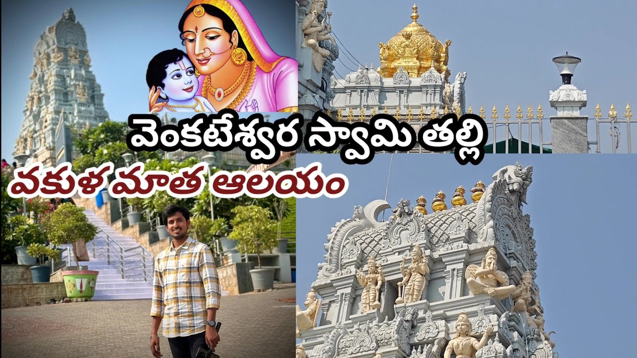sri vakula matha temple history in tirupati/వెంకటేశ్వర స్వామి తల్లి ...