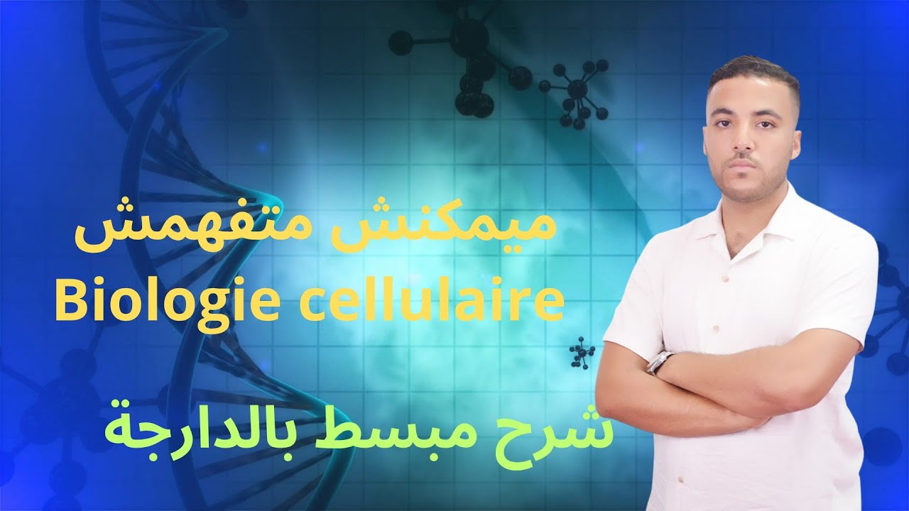 Biologie cellulaire : شرح مبسط و مفهوم - YouTube