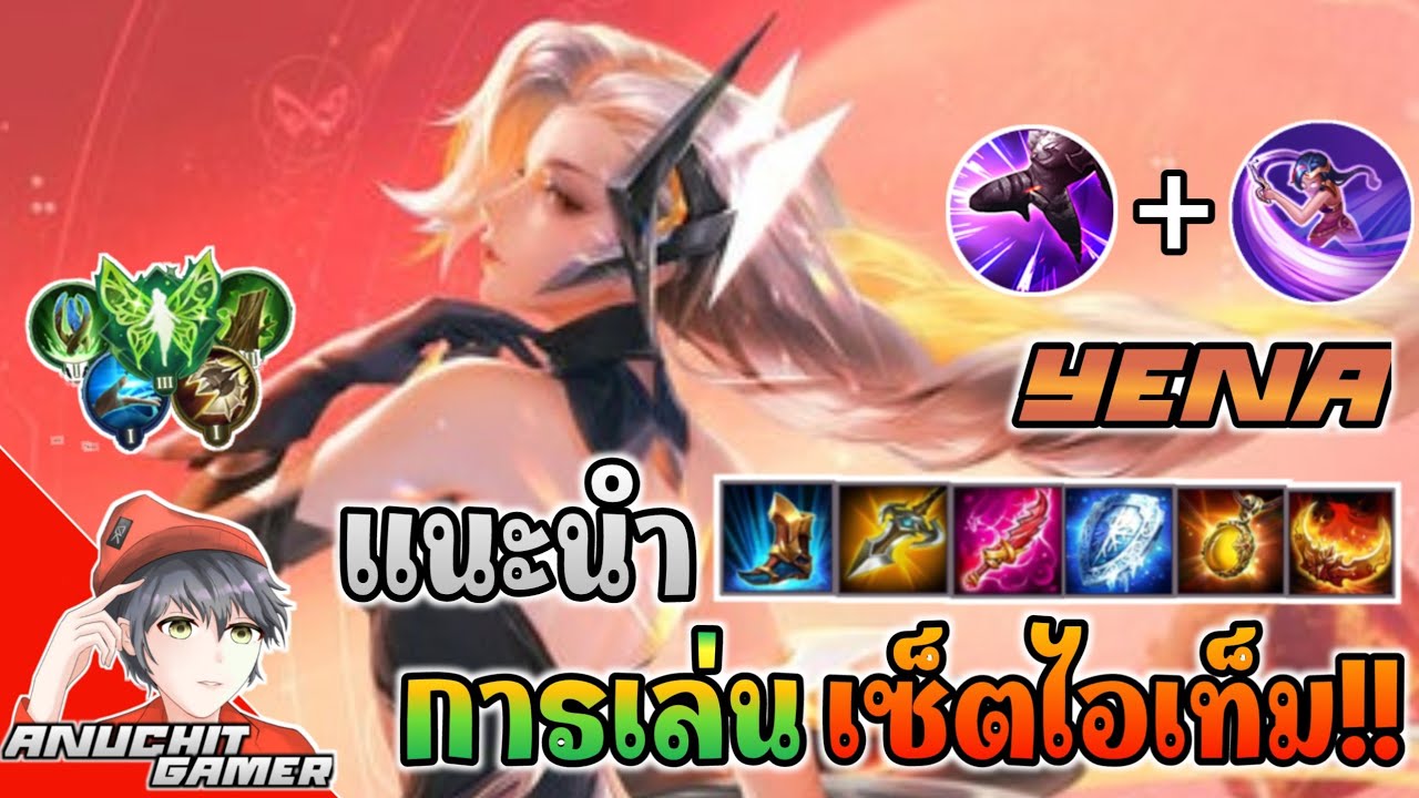 Rov : แนะนำการเล่น Yena พร้อมเซ็ตไอเท็มสุดโหดของนักแข่ง!! - YouTube