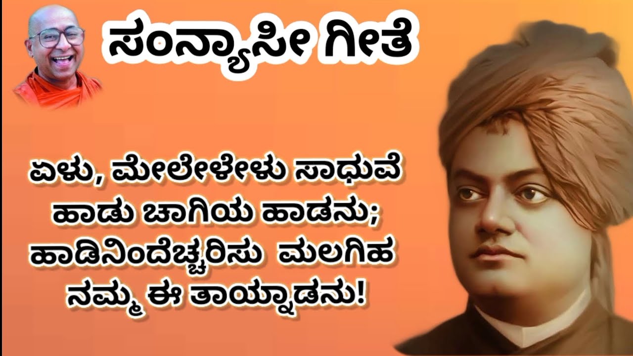 Song Of Sanyasi ಸಂನ್ಯಾಸಿ ಗೀತೆ #devotional #vivekananda #bhajan #viral # ...