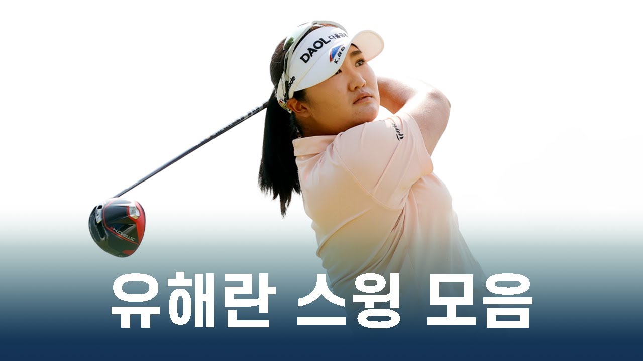유해란 Hae Ran Ryu 스윙 모음! - YouTube