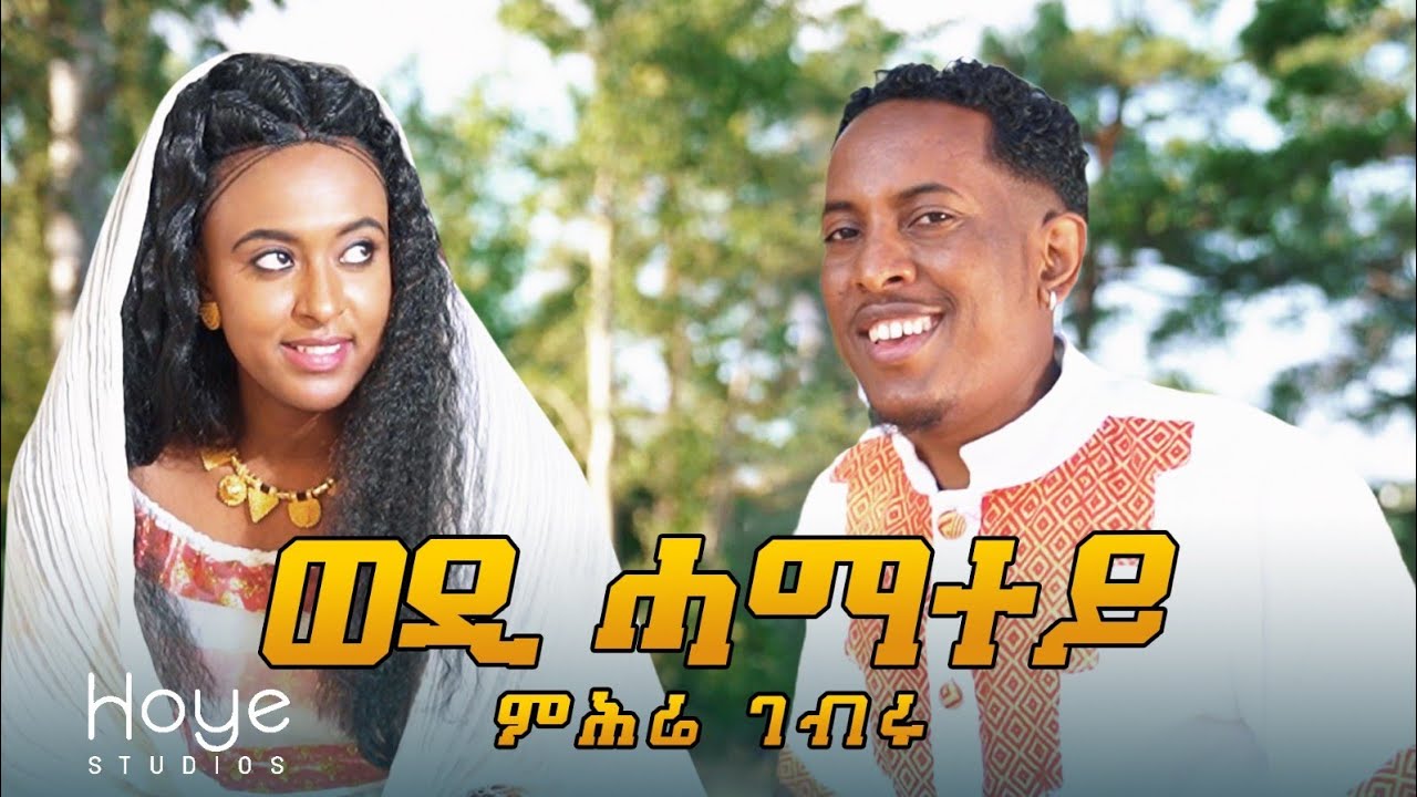 Mhrie Gebru /Wedi Gebru/ ወዲ ሓማተይ New Eritrean Music 2020 - YouTube